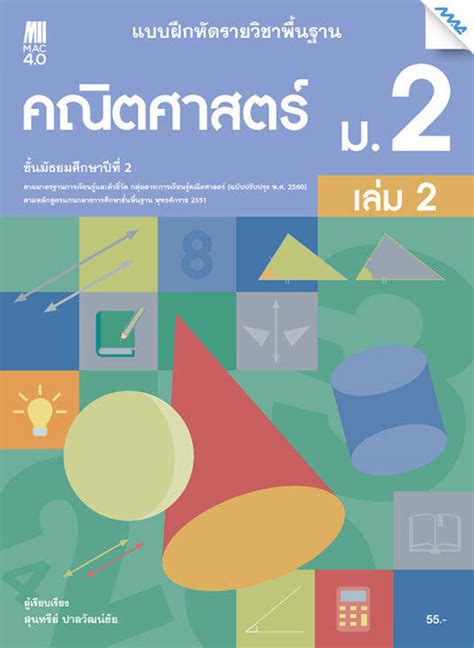 แบบฝึกหัด คณิตศาสตร์พื้นฐาน ม 2 เล่ม 2 หลักสูตรปรับปรุง พ ศ 2560 Th