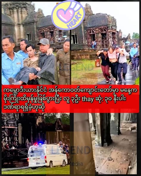 Nway ကမ္ဘောဒီးယားနိုင်ငံ အန်ကောဝတ်ကျောင်းတော်မှာ မနေ့က မို ကြို ထိ မ