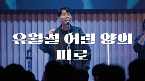 유월절 어린 양의 피로ㅣ이강훈밴드ㅣ4k At 더푸른교회 청소년부 수련회 Youtube