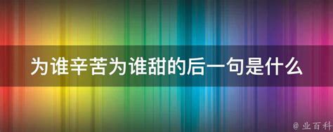 为谁辛苦为谁甜的后一句是什么 业百科