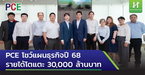 Pce โชว์แผนธุรกิจปี 68 รายได้โตแตะ 30 000 ล้านบาท Hoonsmart