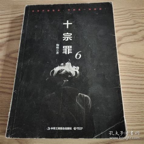 十宗罪6：本书根据真实案例改编而成。十宗罪系列第6季重磅回归（蜘蛛 2018作品） 蜘蛛；博集天卷 孔夫子旧书网