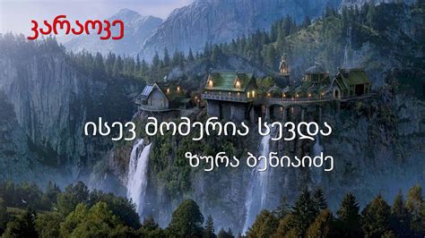 ზურა ბენიაიძე ისევ მომერია სევდა კარაოკე Youtube