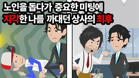 사이다톡톡 위급한 노인을 돕느라 중요한 미팅에 지각한 나를 비난하는 못된 상사 → 그 때 예기치 못한 인물이 회사를 찾아왔다 Youtube