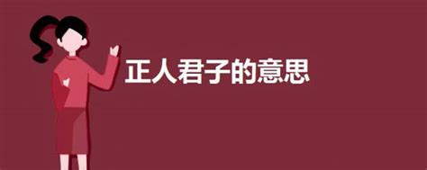 正人君子的意思 正人君子的意思及出处 知秀网