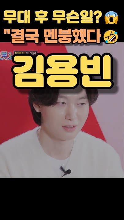 김용빈 무대 후 예상 못 한 상황 모두가 깜짝 이거 괜찮아 미스터트롯3 김용빈 트로트 Youtube