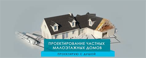 Проектирование частных домов Проектирование индивидуальных малоэтажных жилых домов выполню