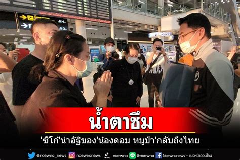 ในประเทศ ซิโก้นำอัฐิของน้องดอม หมูป่ากลับถึงไทยแล้ว ครอบครัวสุดเศร้ารับไปบำเพ็ญกุศล