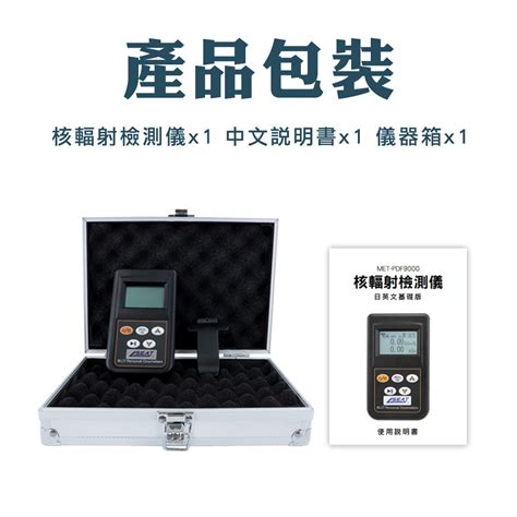 山林電氣社 監檢測儀 核輻射儀 Mr檢測 χγ射線 Met Pdf9000 日英文版 電磁波檢測 輻射儀 輻射檢測儀 蝦皮購物