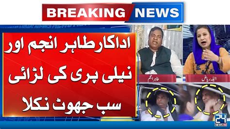 tahir anjum and anila riaz fight was just a drama 24 news hd youtube