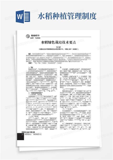 水稻绿色栽培技术要点Word模板下载 熊猫办公