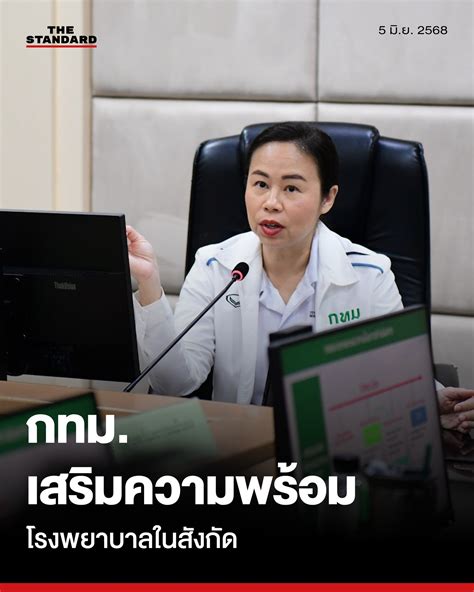 The Standard Update กทม เดินหน้าแผนบริหารความพร้อมรับมือวิกฤต เสริมแกร่งโรงพยาบาลในสังกัด