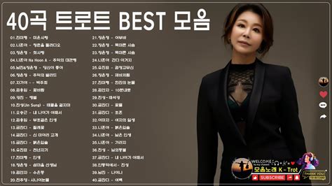 트로트 모음 100곡 광고없는💖 신나는 트로트 메들리 2시간💃 트로트 7080 메들리 매일듣기💖 누구나 좋아하는 최고의 인기트로트 40곡 히트곡 메들리 Kpop Trot