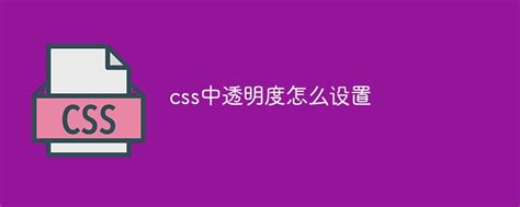 css中透明度怎么设置 叮当号