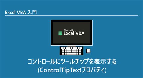 Excelユーザーフォーム コントロールにツールチップを表示するcontroltiptextプロパティ