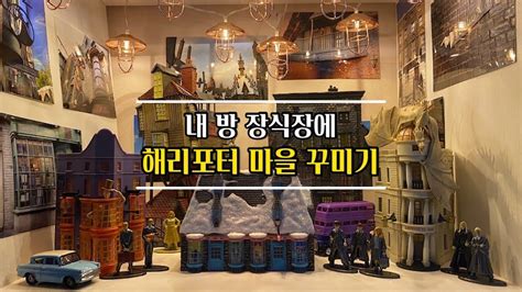 장식장에 해리포터 마을 꾸미기⚡️ Youtube