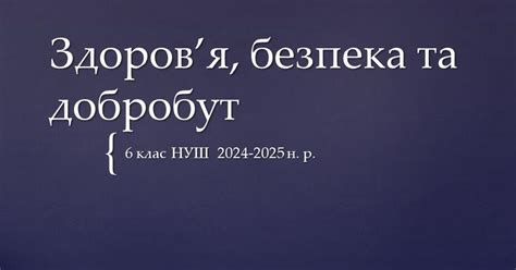 6 клас НУШ Календарно тематичне планування уроків Здоровя безпека та добробут на І семестр
