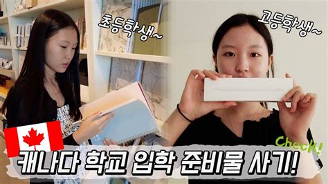 🇨🇦캐나다 유학vlog│캐나다 학교 새학기 입학 준비물 사기 초등학생 Vs 고등학생 준비물 산다더니 옷 사고 애플 펜스르 사고 준비물 맞지│헬로음이유니