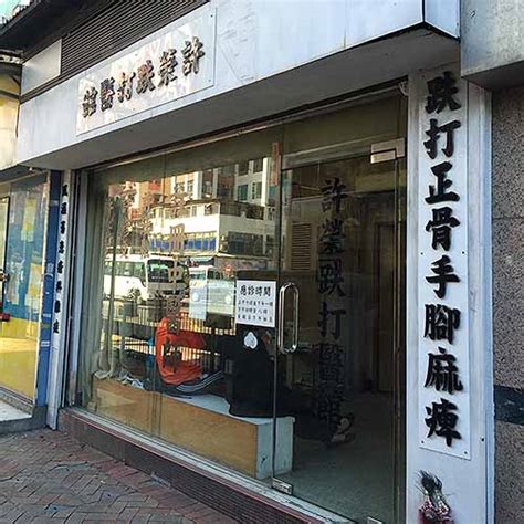 許榮跌打醫館 骨傷科 腰脊 針炙 鐵打 醫療健康 hk861