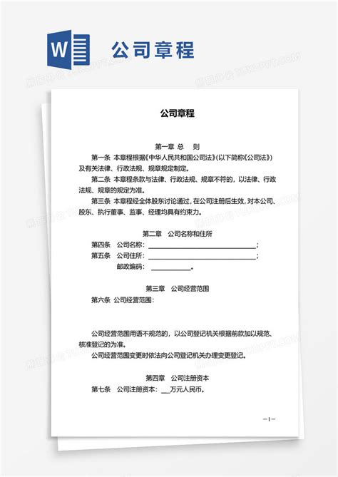 通用公司章程WORD模板下载 章程 图客巴巴