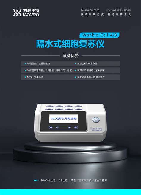 干式细胞复苏仪 上海万柏生物科技有限公司