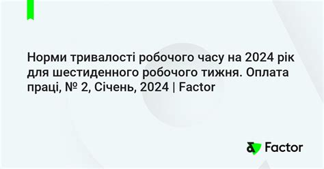 Норми тривалості робочого часу на 2024 рік для шестиденного робочого тижня Оплата праці № 2