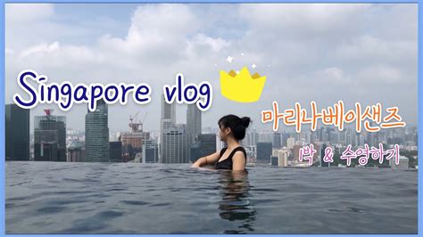 Vlog 45 싱가포르 여행 4박 6일 브이로그 ️ 2일차 Singapore Trip Vlog🇸🇬 마리나베이샌즈 가든즈 바이더 베이 점포 시푸드 칠리크랩👍