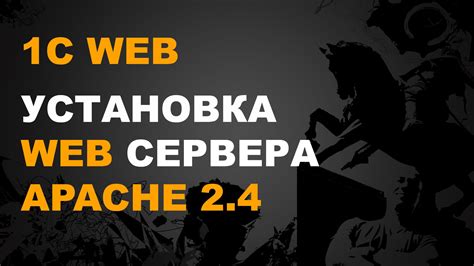 СЕРВЕР 1С Apache 1С Web Nizamovschool