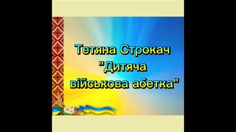 Тетяна Строкач Дитяча військова абетка Youtube