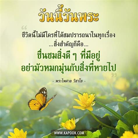 พระไพศาล วิสาโล คำคมพุทธศาสนา คำสอนพระพุทธเจ้า คําคมคิดบวก