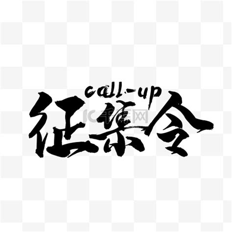 素材征集令图片 素材征集令图片素材免费下载 千库网