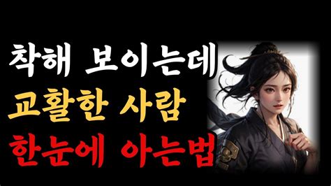 이런 사람과 지금 즉시 인연 끊어버리세요 L 조언 L 오디오북 L 명언 L 지혜 L 처세술 L 인생조언 L 철학 L 비록 가족이라도 이런 사람은 무조건 인연 끊어라