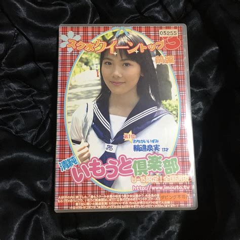 特価アイドルイメージdvd 輪違泉実 清純いもうと倶楽部 レンタル落ち わ行 ｜売買されたオークション情報、yahooの商品情報をアーカイブ