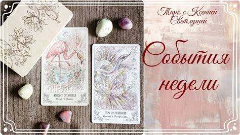 Онлайн гадание СОБЫТИЯ НЕДЕЛИ 2 ВАРИАНТА Таро с Ксенией Светлушей Youtube