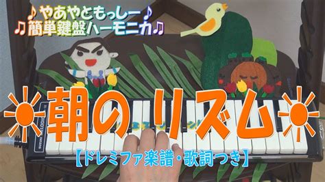 朝のリズム【鍵盤ハーモニカ】ドレミファ楽譜・歌詞つき♪やあやともっしー♪♫簡単鍵盤ハーモニカ ♫ Youtube