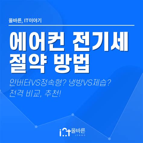 효과적인 에어컨 전기세 절약 방법 인버터 Vs 정속형 냉방 Vs 제습 비교 네이버 블로그