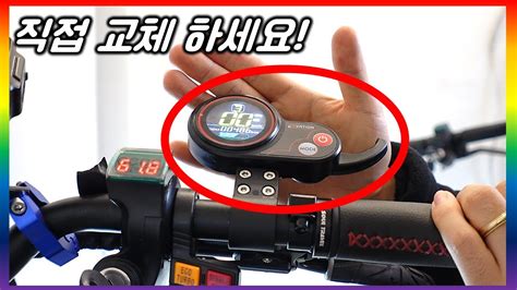 관리26 전동킥보드 자주 고장나는 부품 자가수리 Youtube