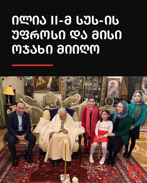 Tabula სახელმწიფო უსაფრთხოების სამსახურის უფროსი ანრი ოხანაშვილი მეუღლესთან და შვილებთან