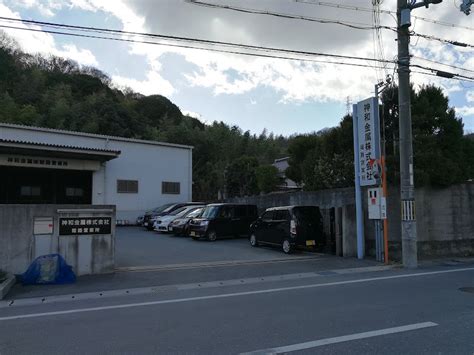 神和金属株 姫路営業所 兵庫県姫路市西庄甲 卸売業 グルコミ