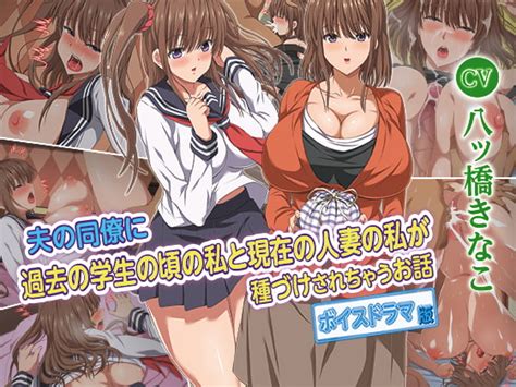 【50off】夫の同僚に過去の学生の頃の私と現在の人妻の私が種づけされちゃうお話 ボイスドラマ版 Ktfactory Dlsite 동인 R18