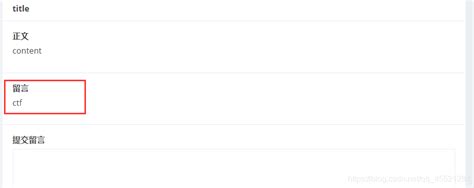 网鼎杯 2018 Comment（二次注入，git泄露，git恢复） 网鼎杯 2018 Comment 1 Csdn博客