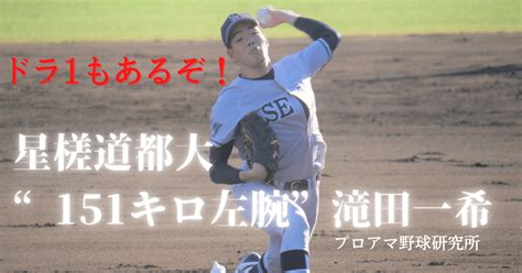 「ドラ1」もあるぞ！星槎道都大の“151キロ左腕”滝田一希にスカウト陣が熱視線！2023年のドラフト候補｜プロアマ野球研究所（pabb‐lab）