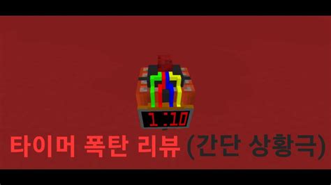 타이머가 있는 Tnt리뷰 짧은 상황극 Youtube