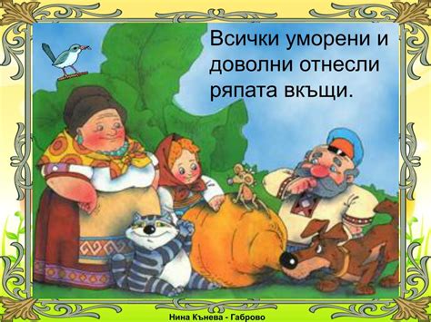 Ppt Дядо вади ряпа Powerpoint Presentation Free Download Id 4043529