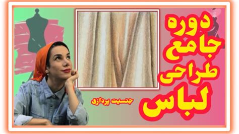 دوره آموزش طراحی لباس رایگان با مداد قسمت هجدهم طراحی پارچه ساتن براق