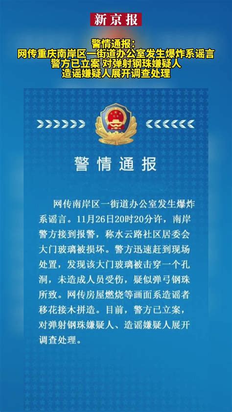 警情通报：网传重庆南岸区一街道办公室发生爆炸系谣言、警方已立案、对弹射钢珠嫌疑人、造谣嫌疑人展开调查处理凤凰网视频凤凰网