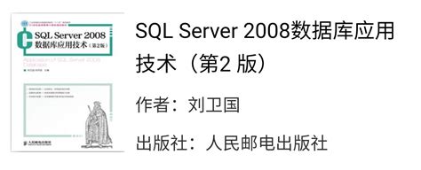 Sql Server2008数据库应用技术第二版刘卫国课后习题答案解析结构