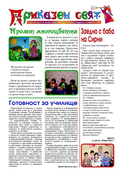 ЦЕЛОДНЕВНА ДЕТСКА ГРАДИНА №129 “ПРИКАЗЕН СВЯТ” ПРИКАЗЕН СВЯТ БРОЙ 2