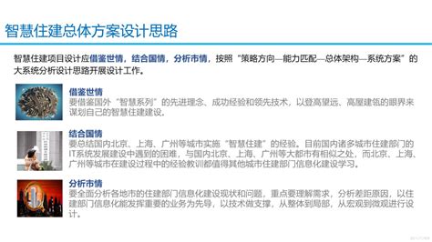Ppt 智慧住建一体化设计方案p70智能制造数字化咨询的技术博客51cto博客