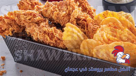 أفضل مطعم دجاج بروستد في عجمان اطلب دجاج البروستد اللذيذ